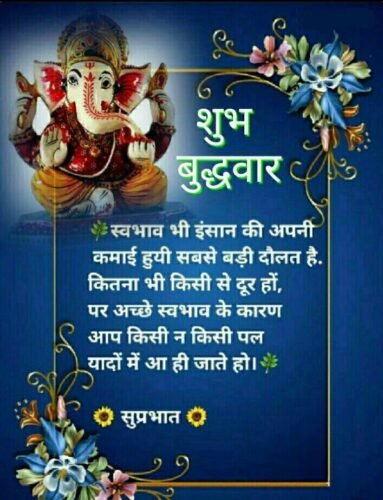 Shubh Budhwar Wednesday Good Morning Pictures Hindi - Good Morning ...