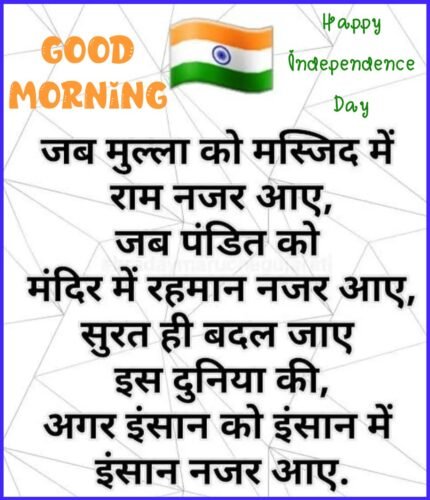 Good Morning Happy Independence Day 2023 Quotes, Wishes, Images HD ...